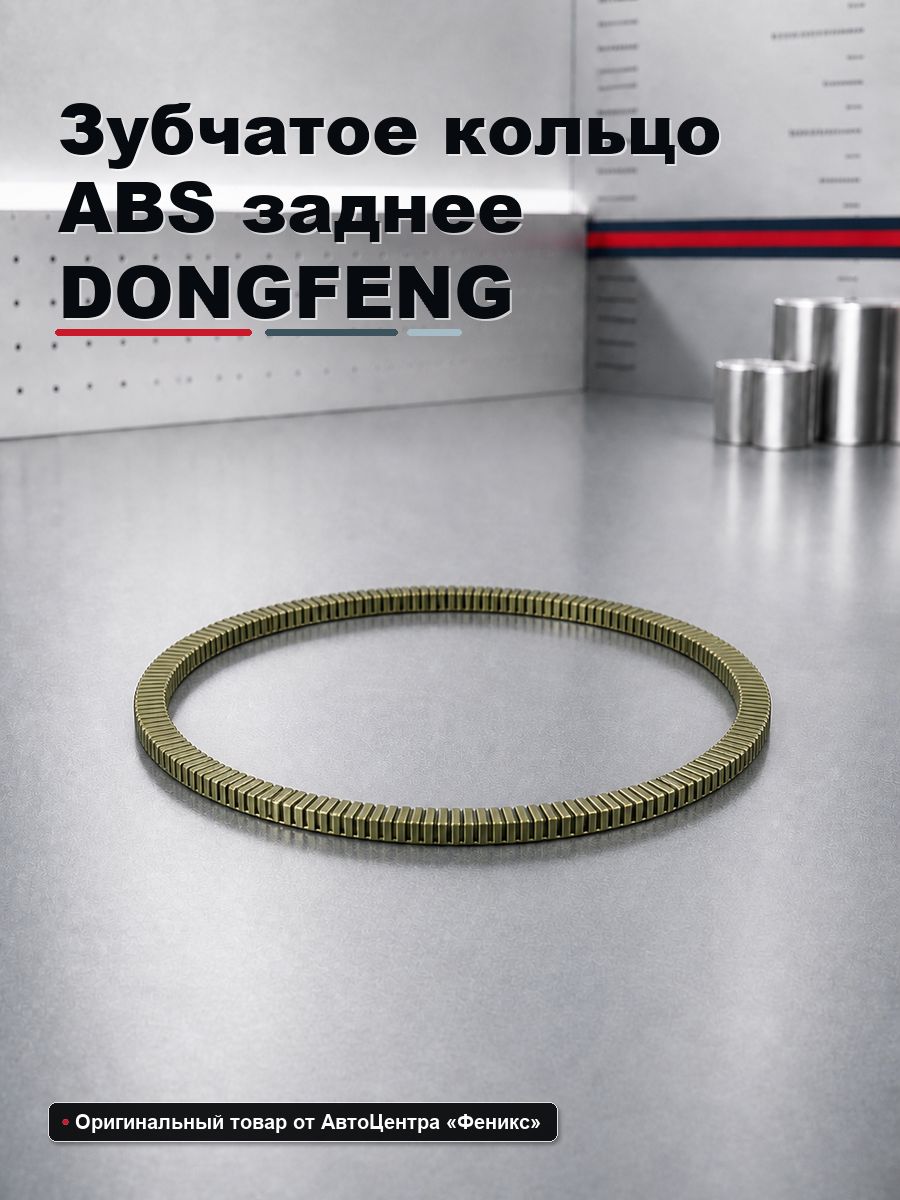 Кольцо ABS заднее 145*165*16 DONGFENG 35RAS01A-02500