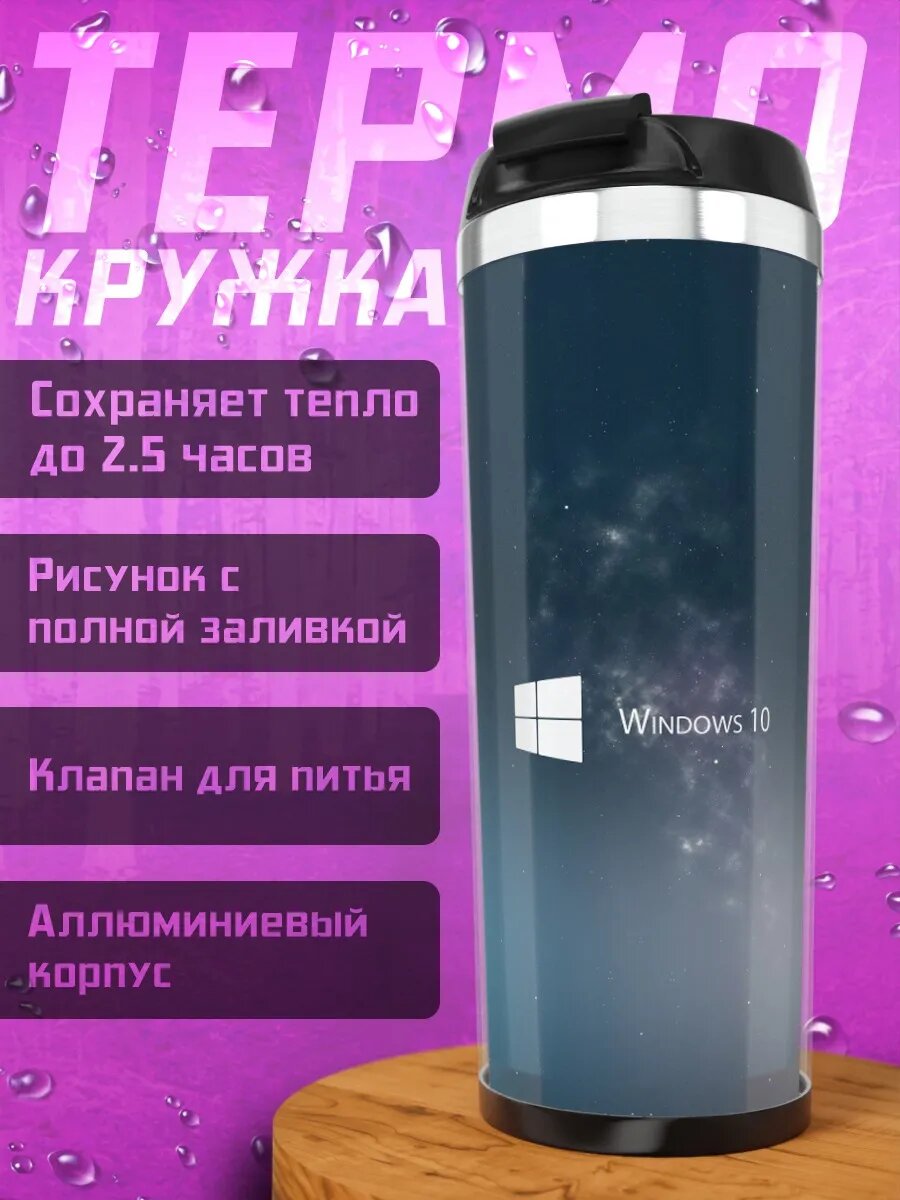 Термокружка Windows 10