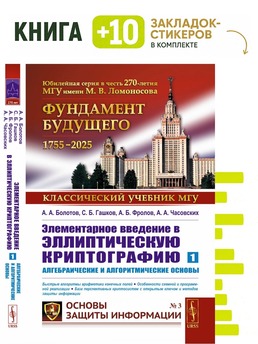 Элементарное введение в эллиптическую криптографию. Книга 1: алгебраические И алгоритмические основы. Комплект: книга + 10 закладок-стикеров