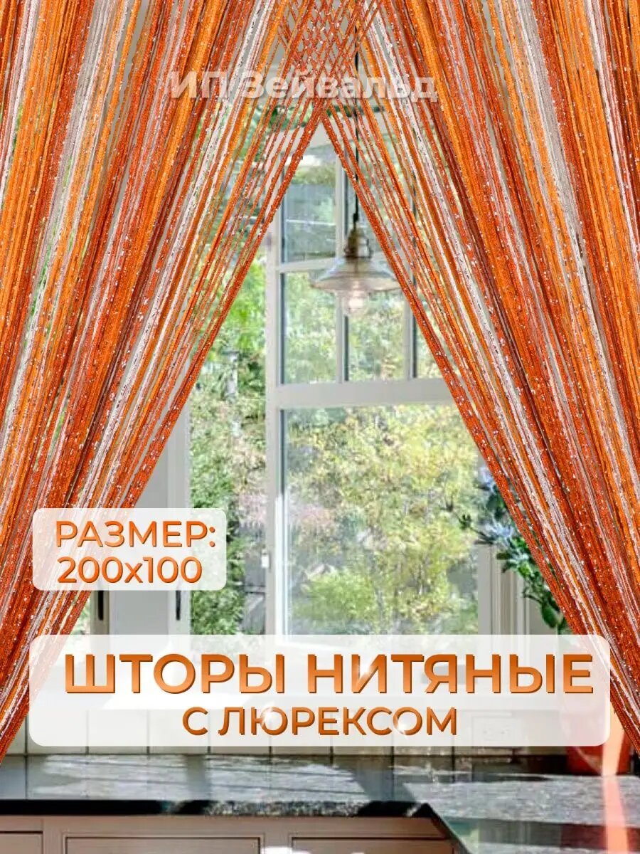 Шторы нитяные кисея дождь люрекс в дверной проем 100х200