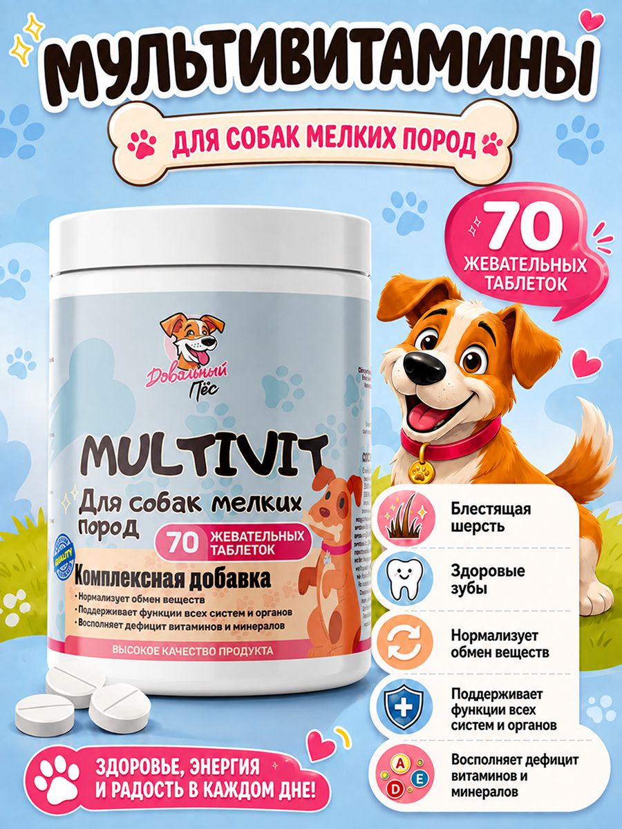 Витамины для собак мелких пород для суставов и шерсти MultiVit, 70 шт