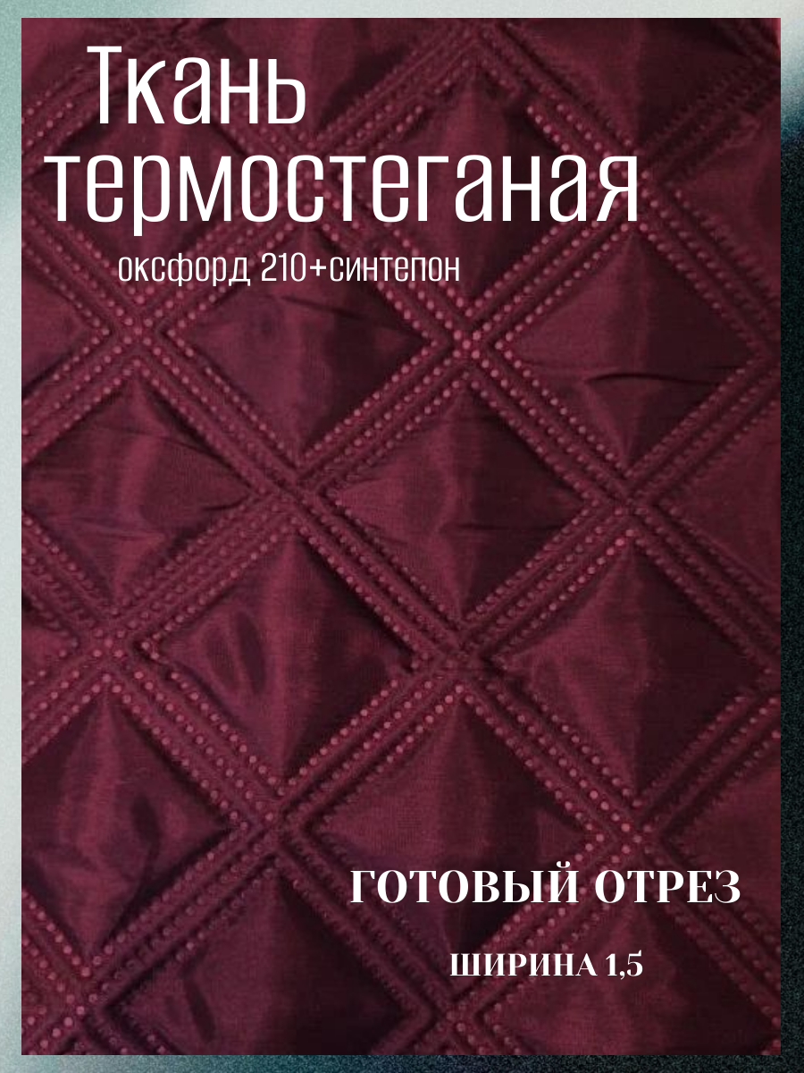 Оксфорд 210D с термопокрытием, утеплённый синтепоном плотностью 100 г/м² . Термостёжка. Ультрастеп. Ткань для изготовления утепленной одежды. Готовый отрез.