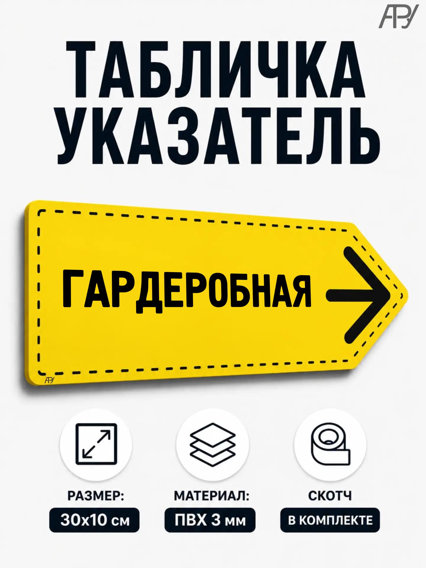Навигационная табличка указатель со стрелкой Гардеробная