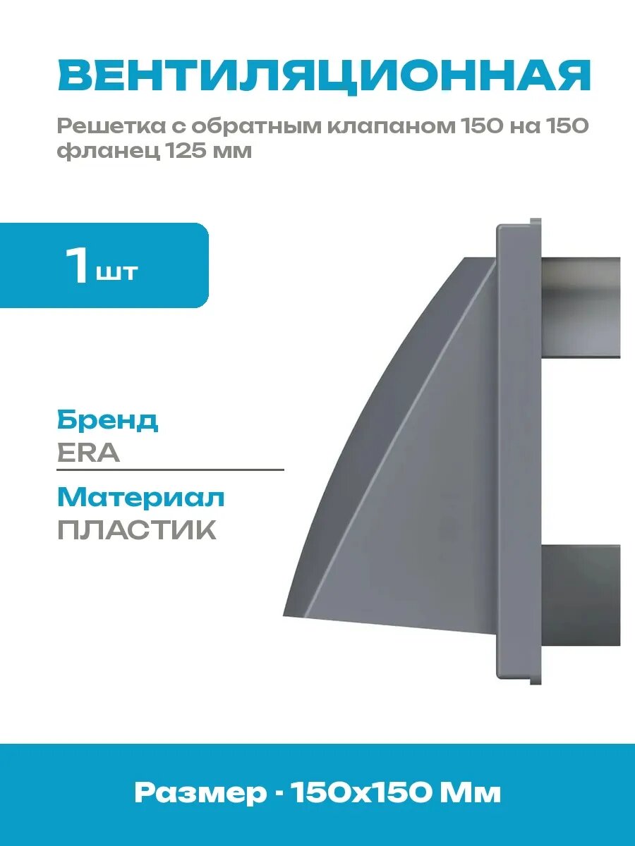 Выход стенной вытяжной 125 мм 150х150 с обратным клапаном
