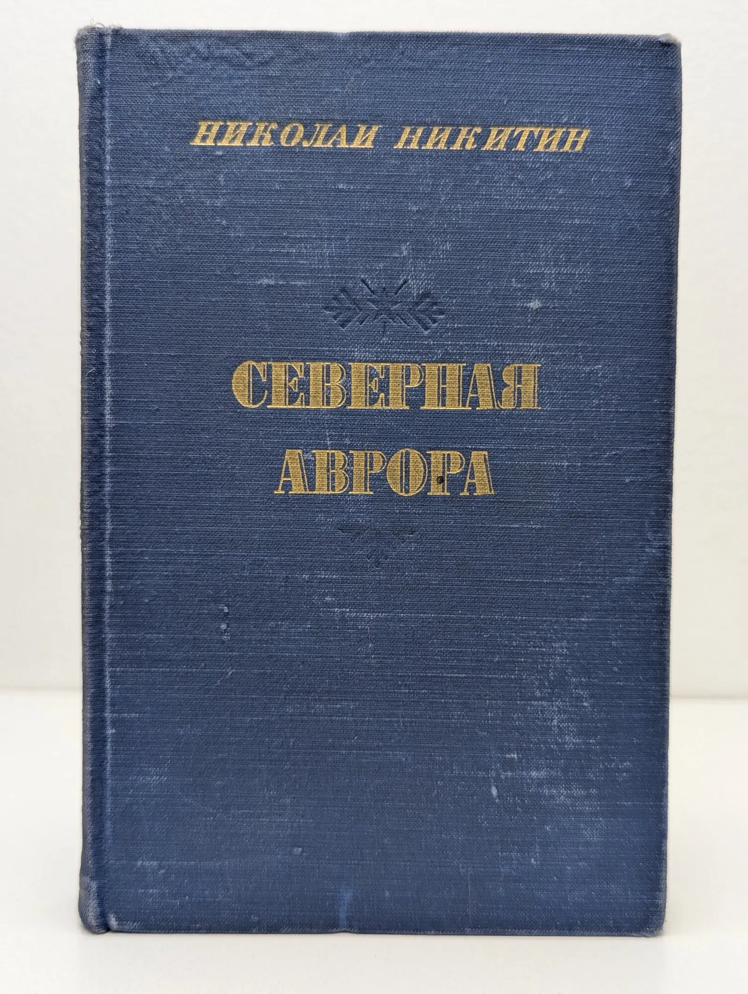 Северная Аврора Никитин Николай Николаевич 1952