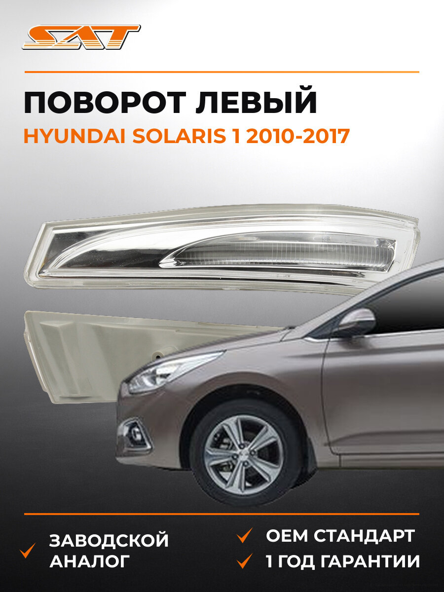 Поворот в зеркало слева SAT ST22112S1L Хендай Солярис Hyundai Solaris 1 2010-2017