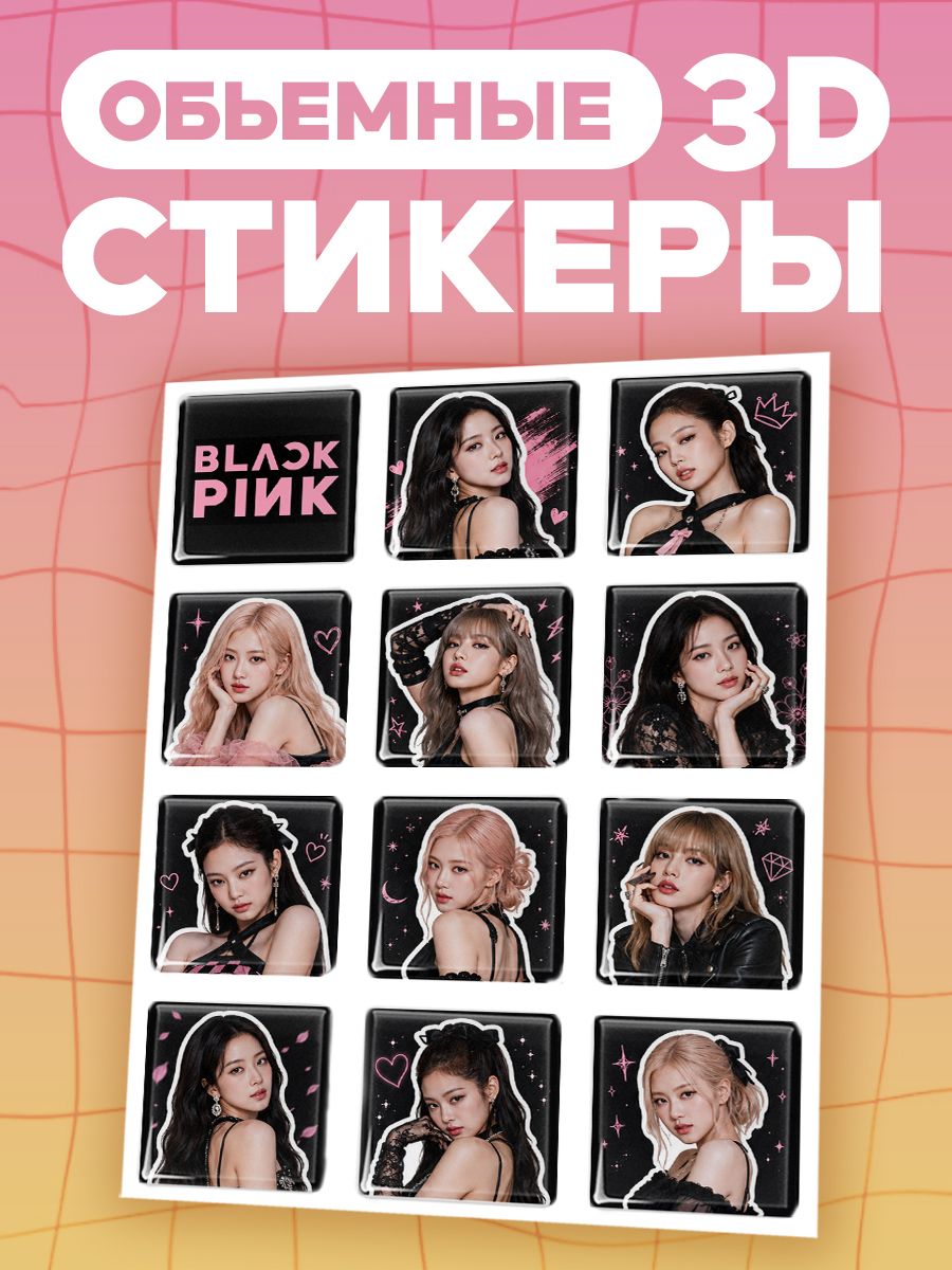 Наклейка BLACKPINK объемные 3D стикеры
