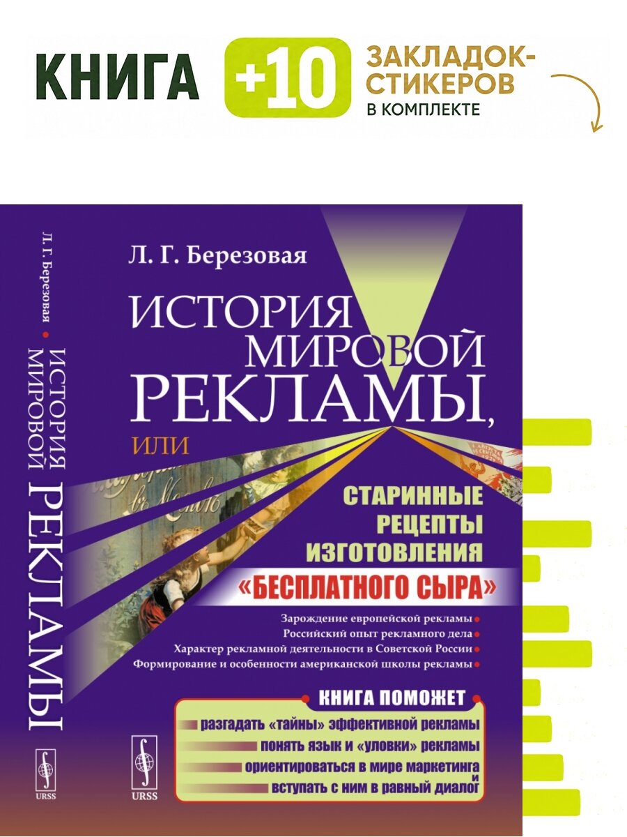 История мировой рекламы, или Старинные рецепты изготовления "бесплатного сыра". Комплект: книга + 10 закладок-стикеров