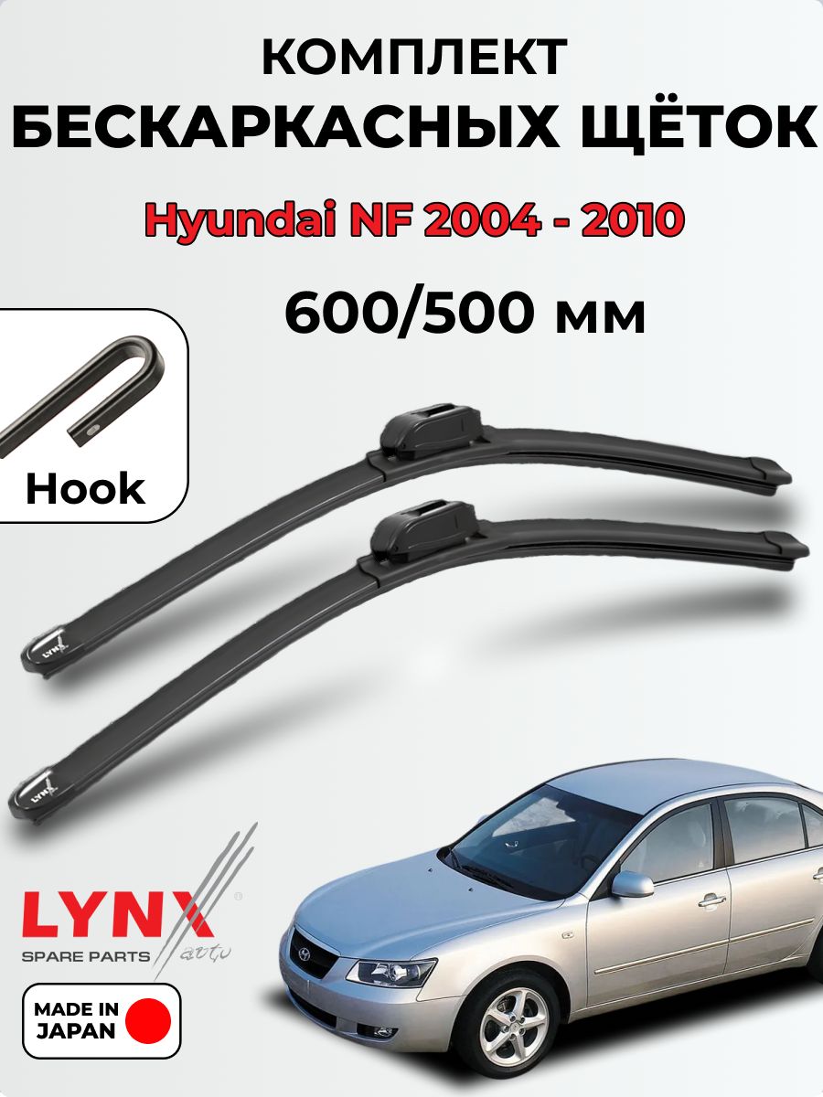 Дворники Hyundai NF 2004-2010 бескаркасные LYNXauto, комплект 600/500мм (крючок)