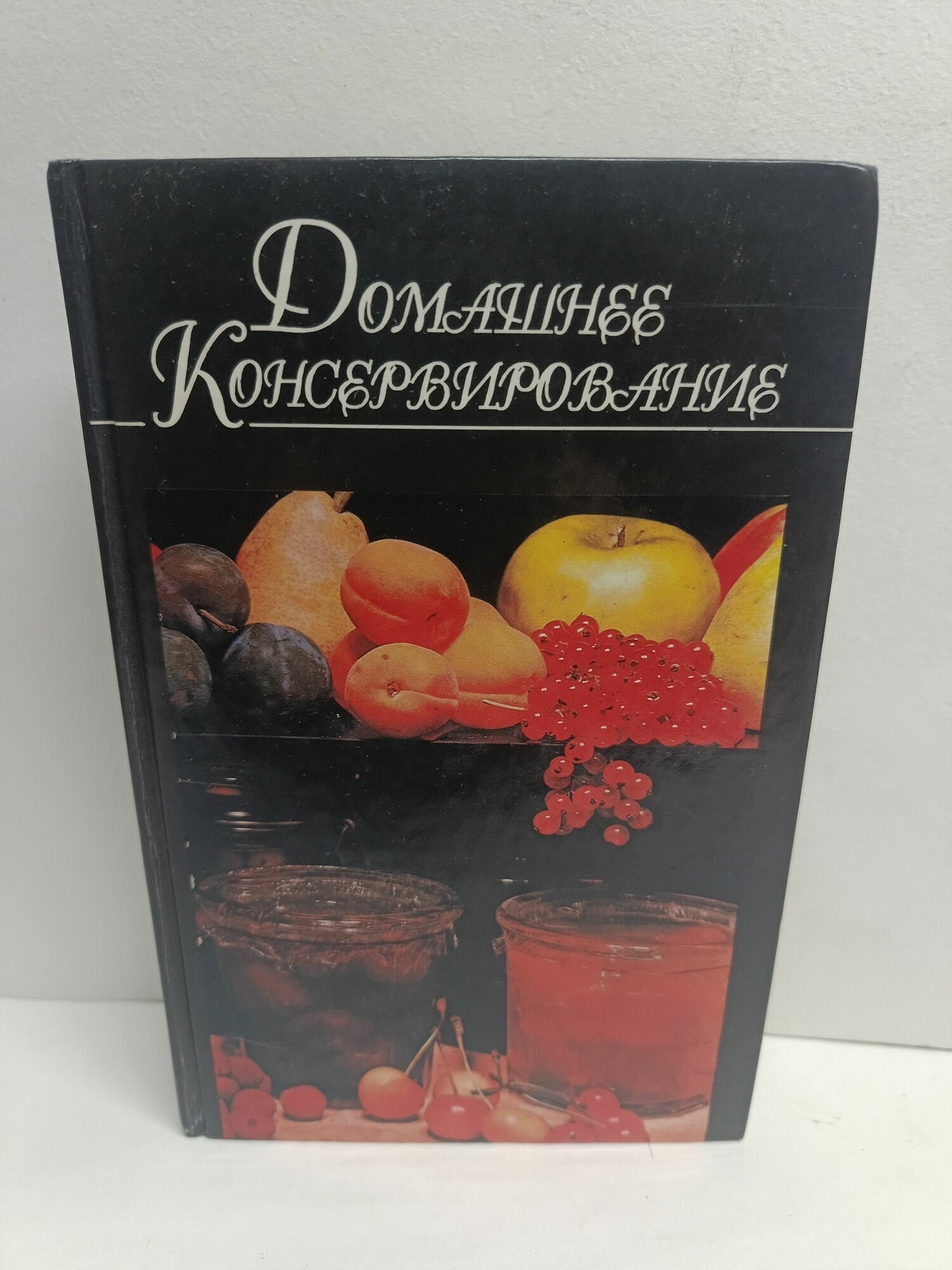 Домашнее консервирование. Домашняя кулинария. Харвест. 1998