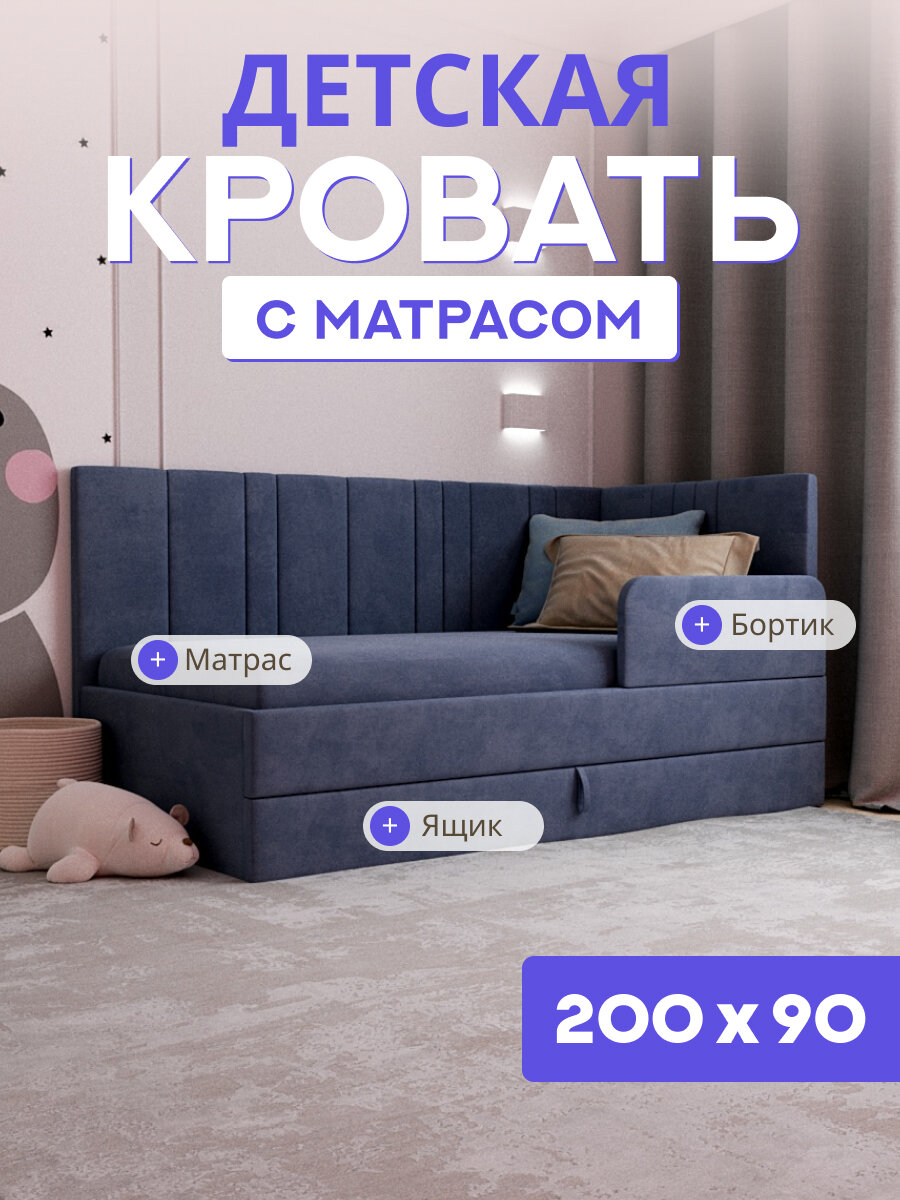 Детская диван-кровать 200*90 с выкатным ящиком, бортиком и матрасом в цвет кровати. Симпал Лайт индиго