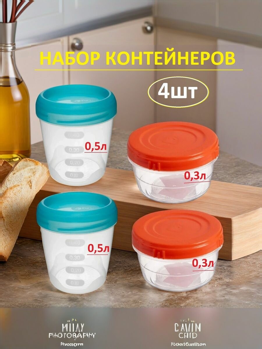 Контейнеры для еды, емкость для хранения "Винтовые" 4штуки, 0,33л-2шт, 0,5л-2шт