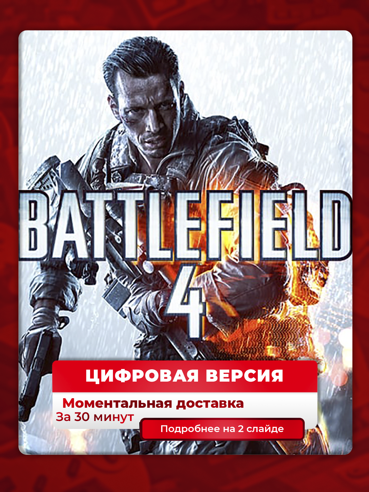 Battlefield 4 на PS4 и PS5, лучшая цена на рынке, гарантия, навсегда
