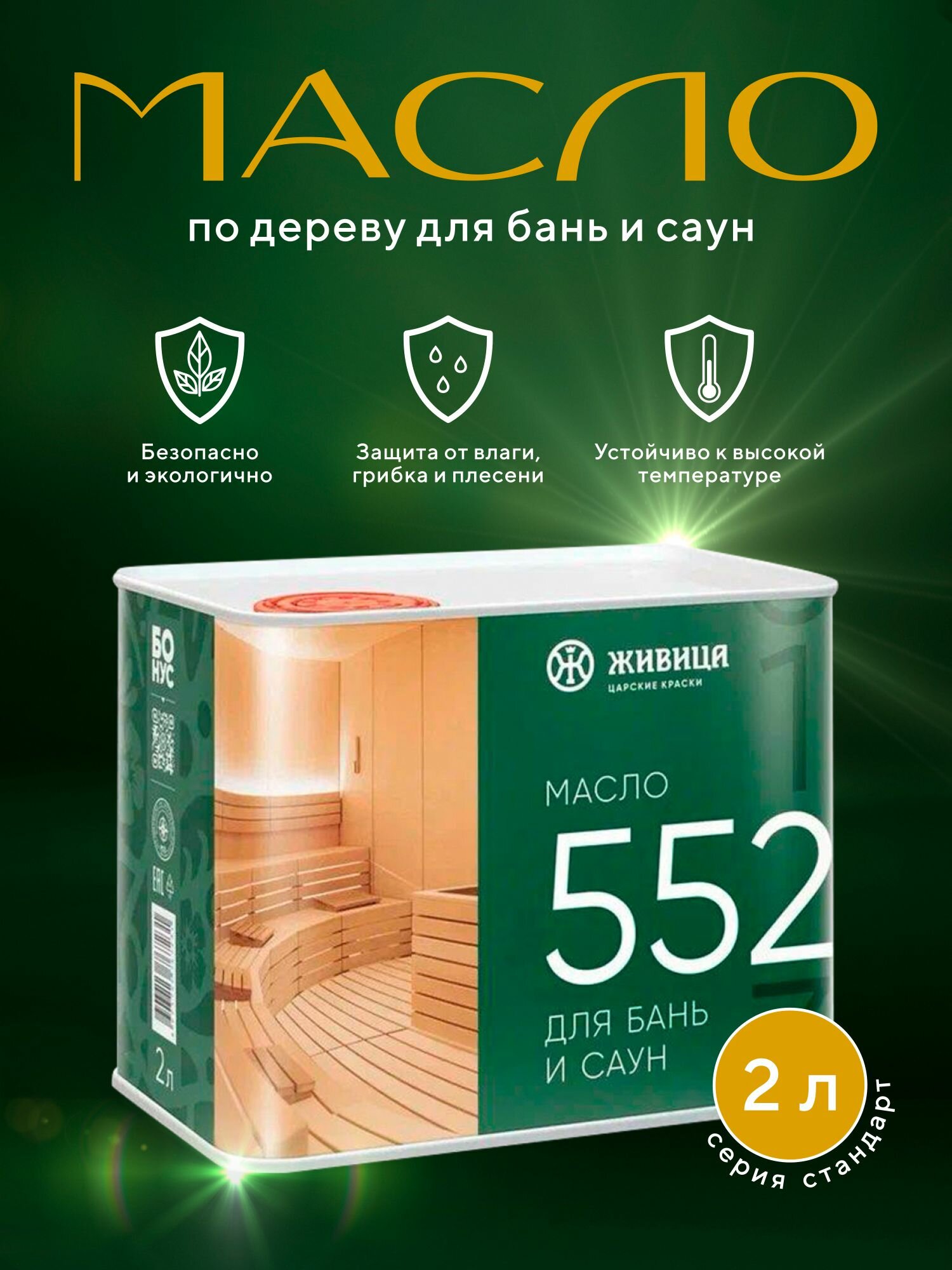 Масло по дереву для бань и саун "Живица", Стандарт, 2л