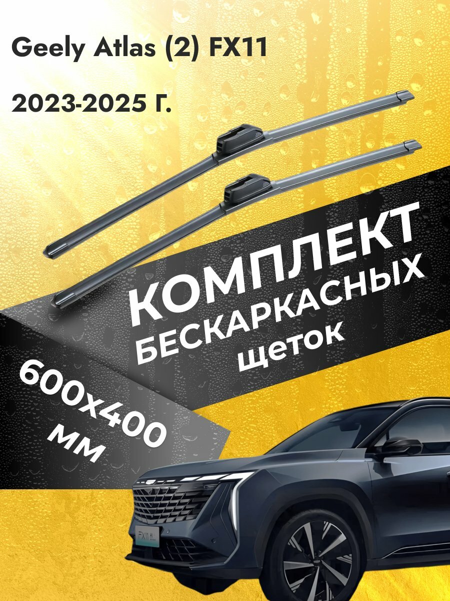 Дворники бескаркасные для Geely Atlas (2) FX11 2023-2025 Комплект щеток стеклоочистителя 600 400 мм Джили атлас