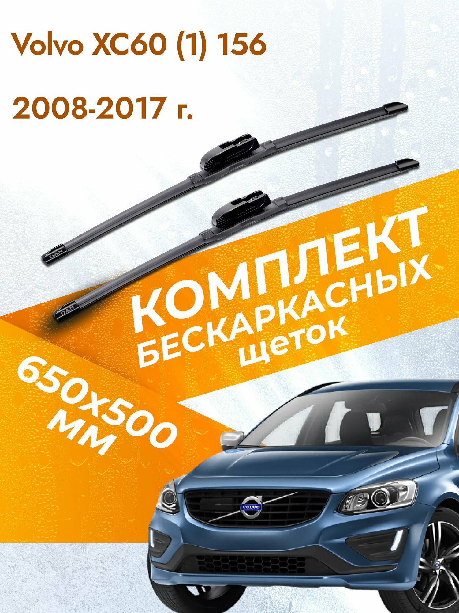 Дворники бескаркасные для Volvo XC60 (1) 156 / 2008 - 2017 / Комплект щеток стеклоочистителя 650 500 мм Вольво ХС60