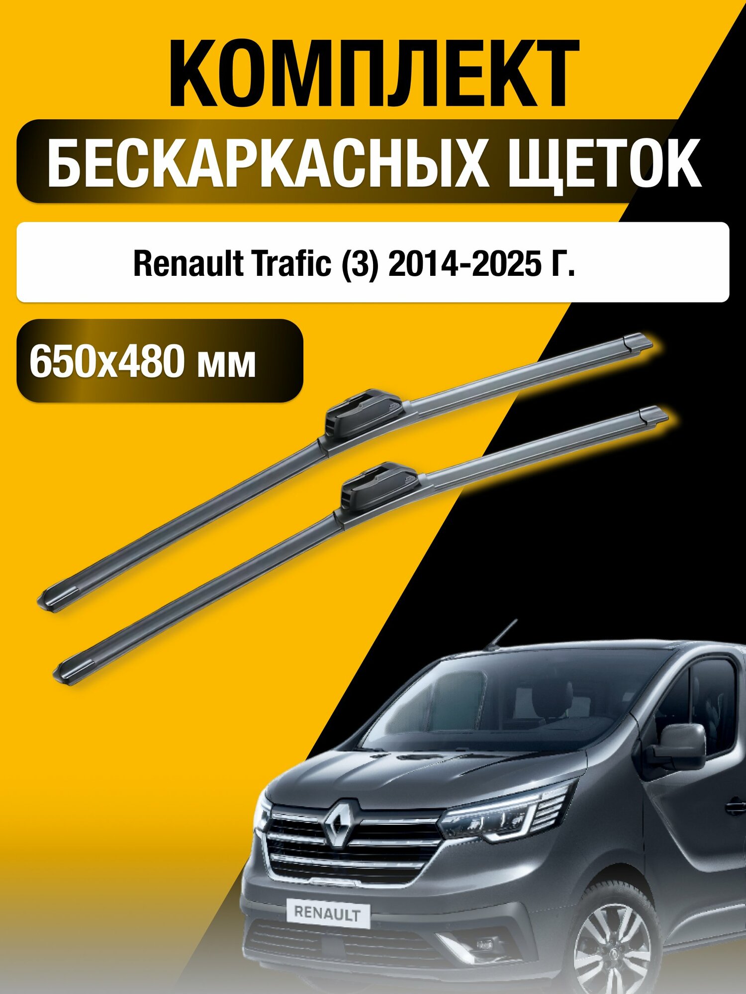 Щетки стеклоочистителя для Renault Trafic (3) / 2014-2025 / Комплект бескаркасных дворников 65 48 см Рено Трафик