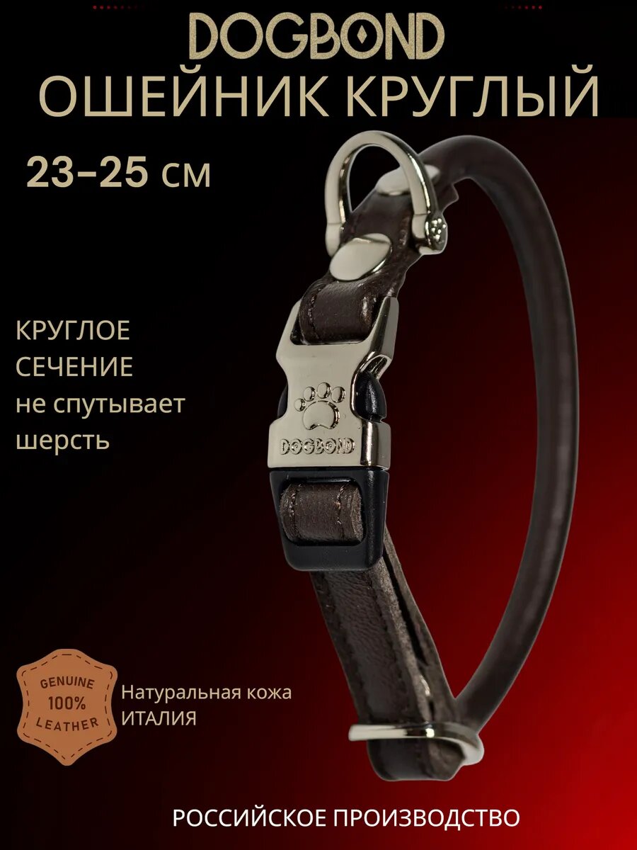 Dogbond Ошейник круглый для шпица 23-25 см из кожи