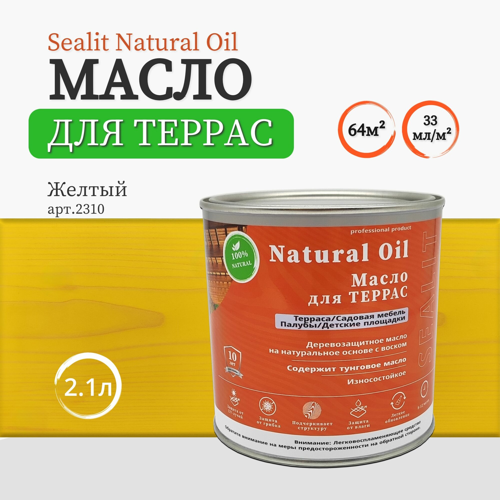 Sealit Natural oil, масло для террас, желтый, 2,1л