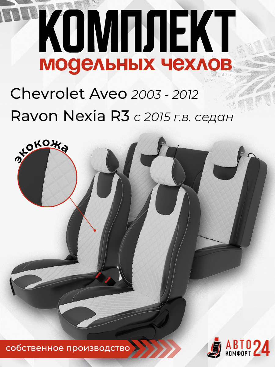 Чехлы на сиденья из экокожи для CHEVROLET AVEO-1 RAVON Nexia R3