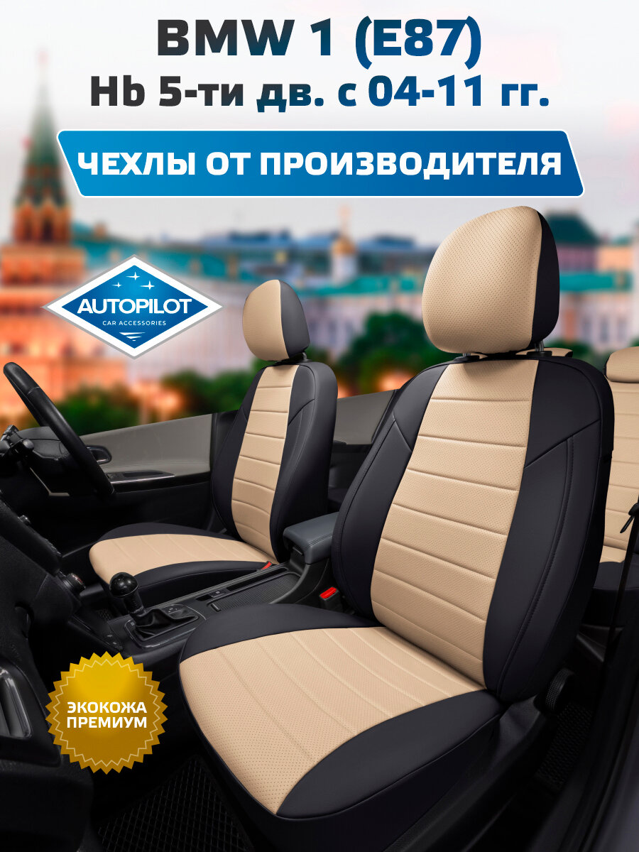Комплект авточехлов "Автопилот" BMW 1 (Е87) Хэтчбек 5-ти дв. с 04-11г. Экокожа (Черный + Бежевый)