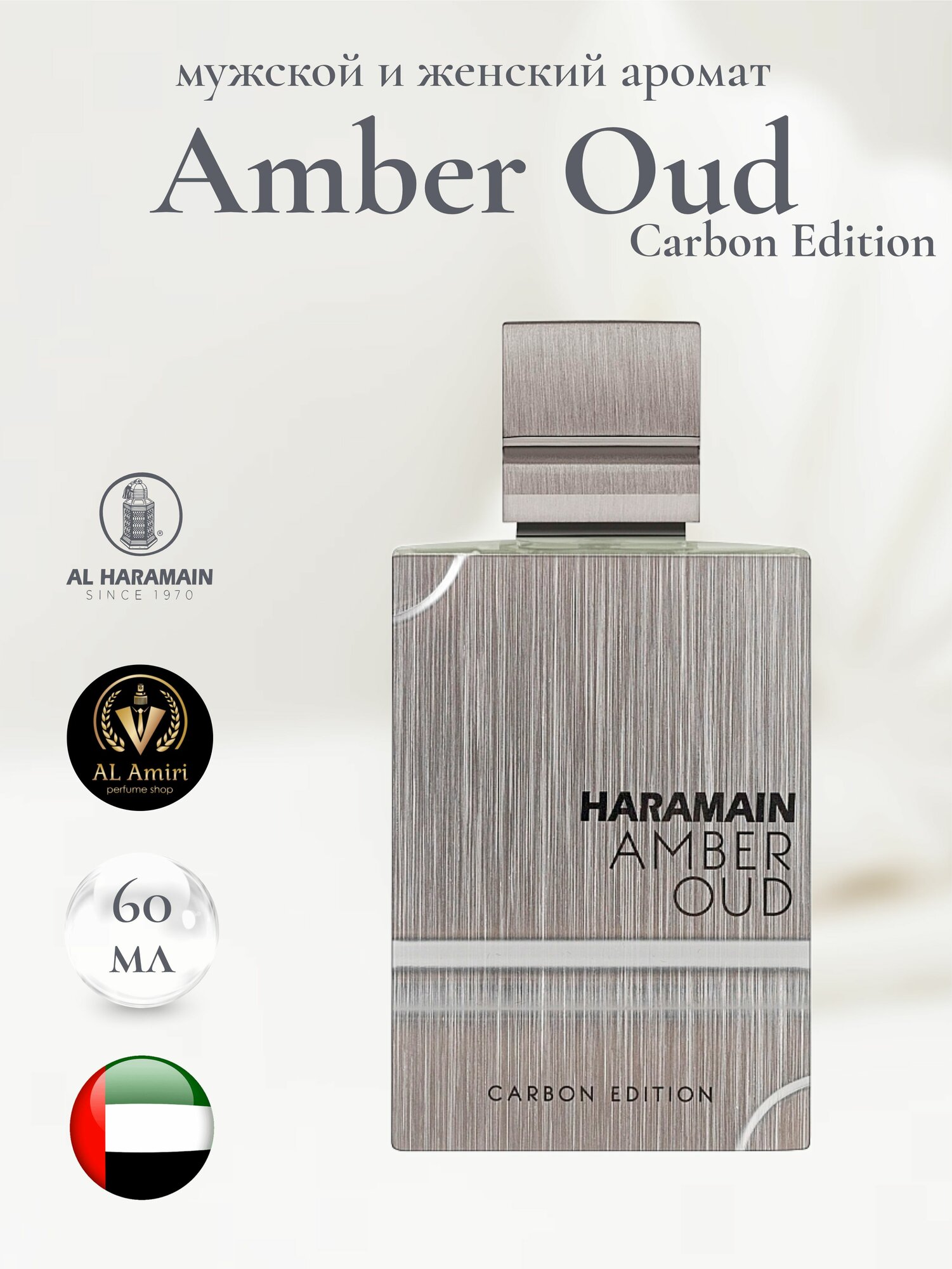 Парфюмерная вода Amber Oud Carbon Edition, Al Haramain, 60 мл