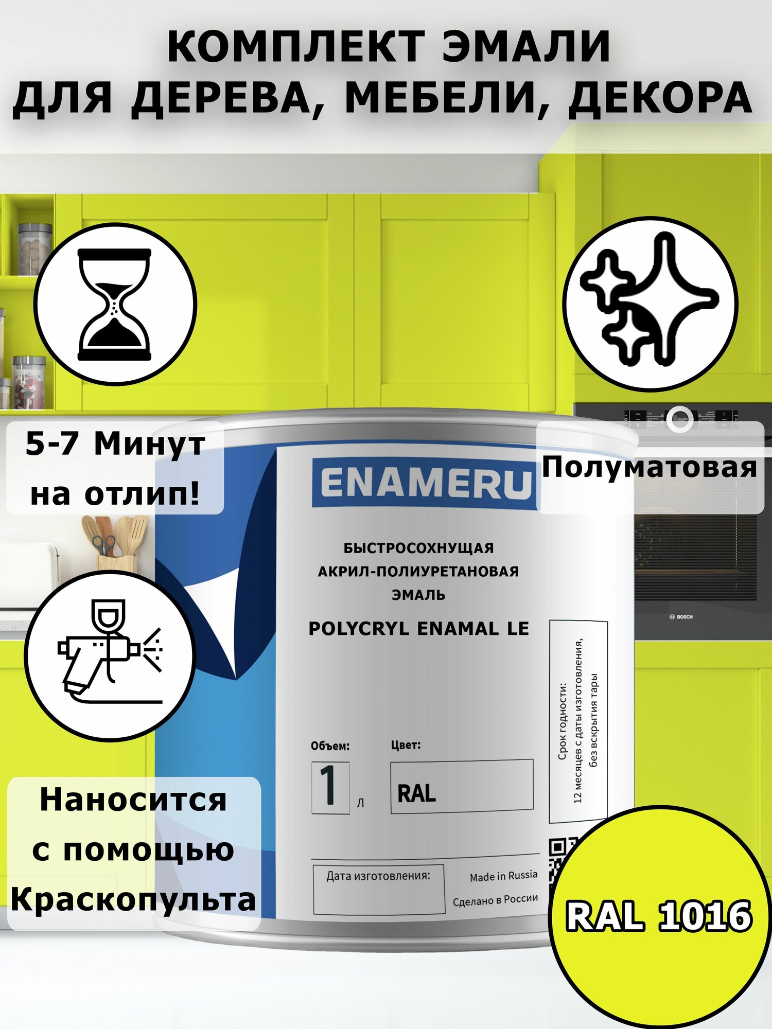 Эмаль для Мебели и Декора Энамеру, Акрил-полиуретановая, Шелковисто-матовое покрытие, Желтая сера RAL 1016, 1.35л готовой смеси