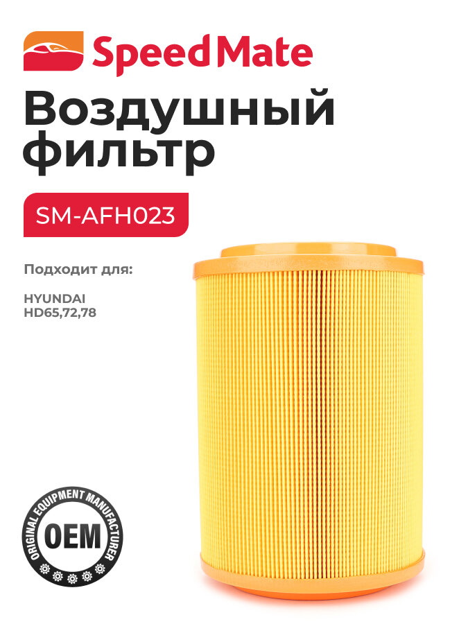 Фильтр Возд. hyundai Hd65,72,78(Speedmate Sm-Afh023)
