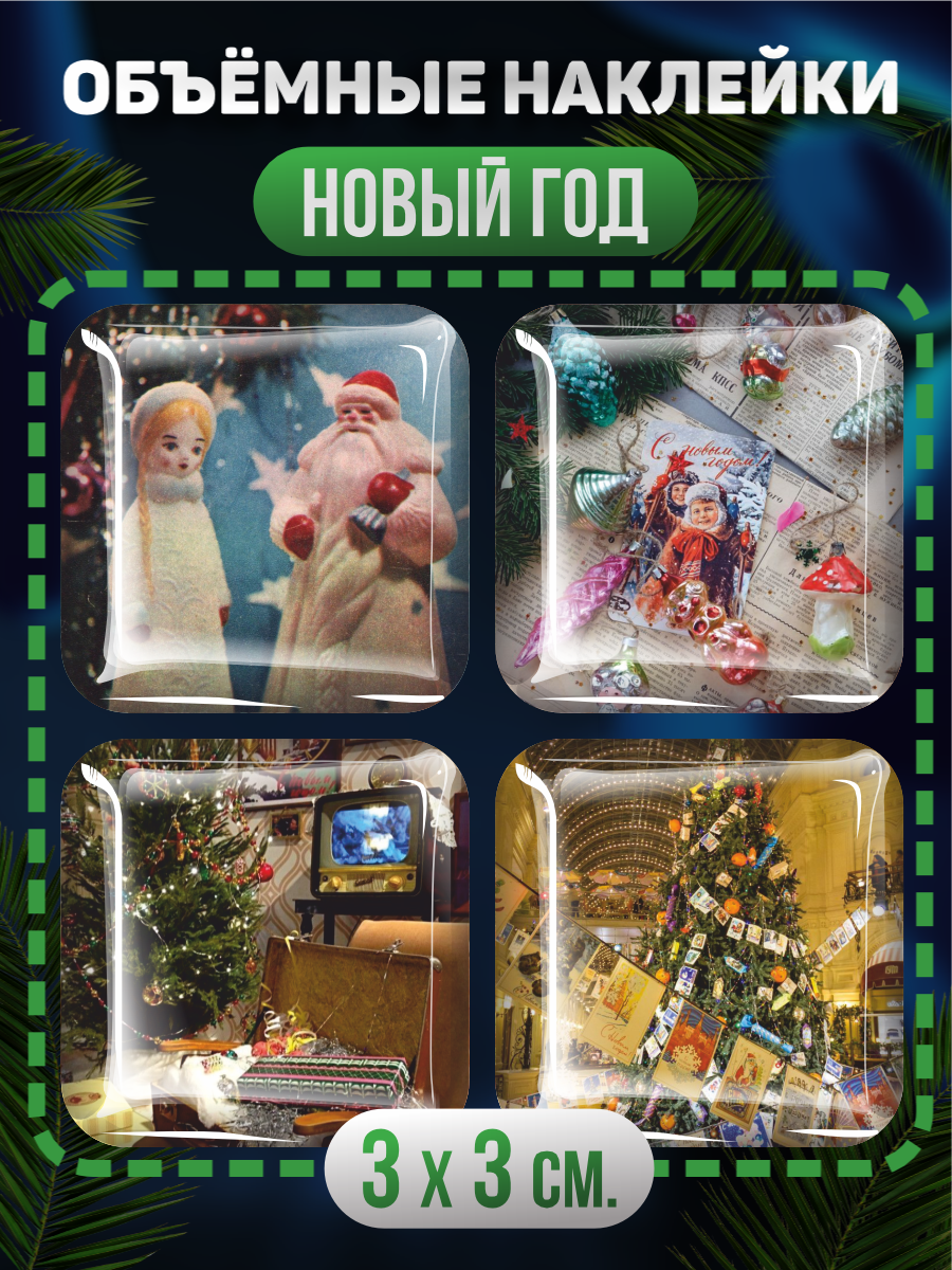 Наклейки на телефон 3D Новый год СССР ностальгия