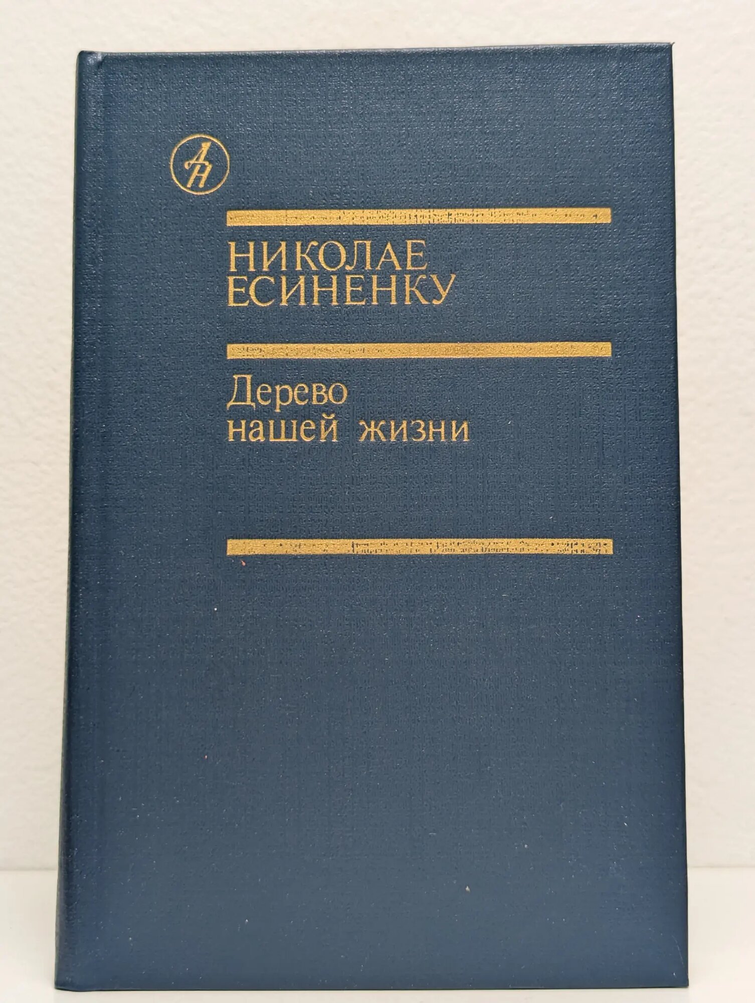 Дерево нашей жизни Есиненку Николай Гаврилович 1989