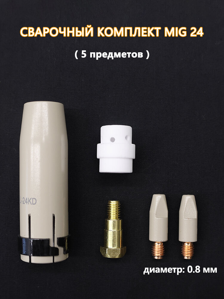 5 шт. MB-24KD (0.8mm) Защити покрытие от липких аксессуаров Набор комплектующих для сварочного полуавтомата, диффузор, сопло цилиндрическое, наконечники токовые