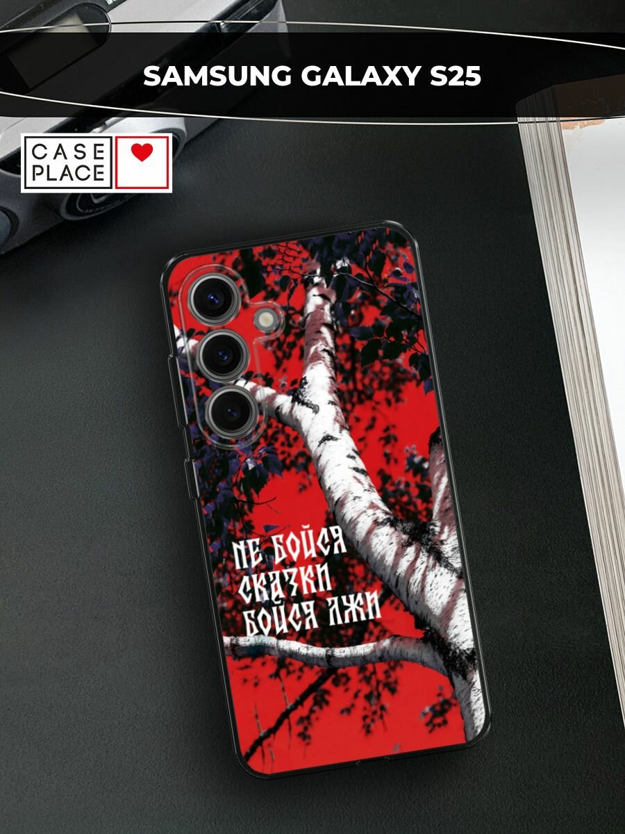 Чехол на Samsung Galaxy S25 / Самсунг S25 с принтом Не бойся сказки