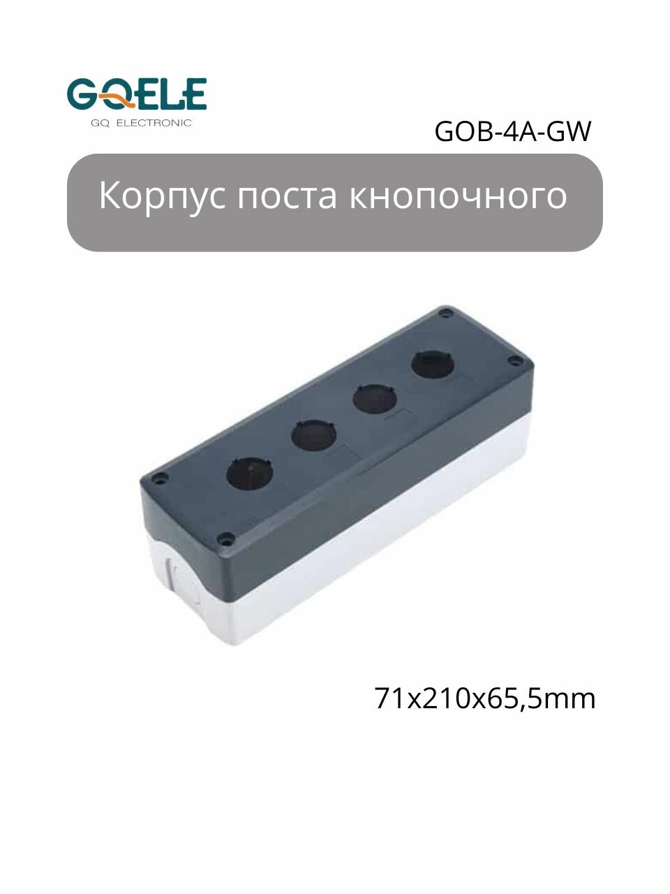 GQELE GOB-4A-GW Корпус поста кнопочного КП-104, 4 места, пластик, серый/черный, IP65
