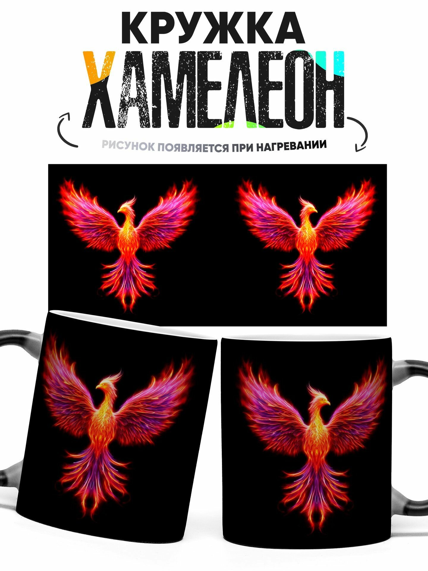 Кружка хамелеон Феникс 330 мл