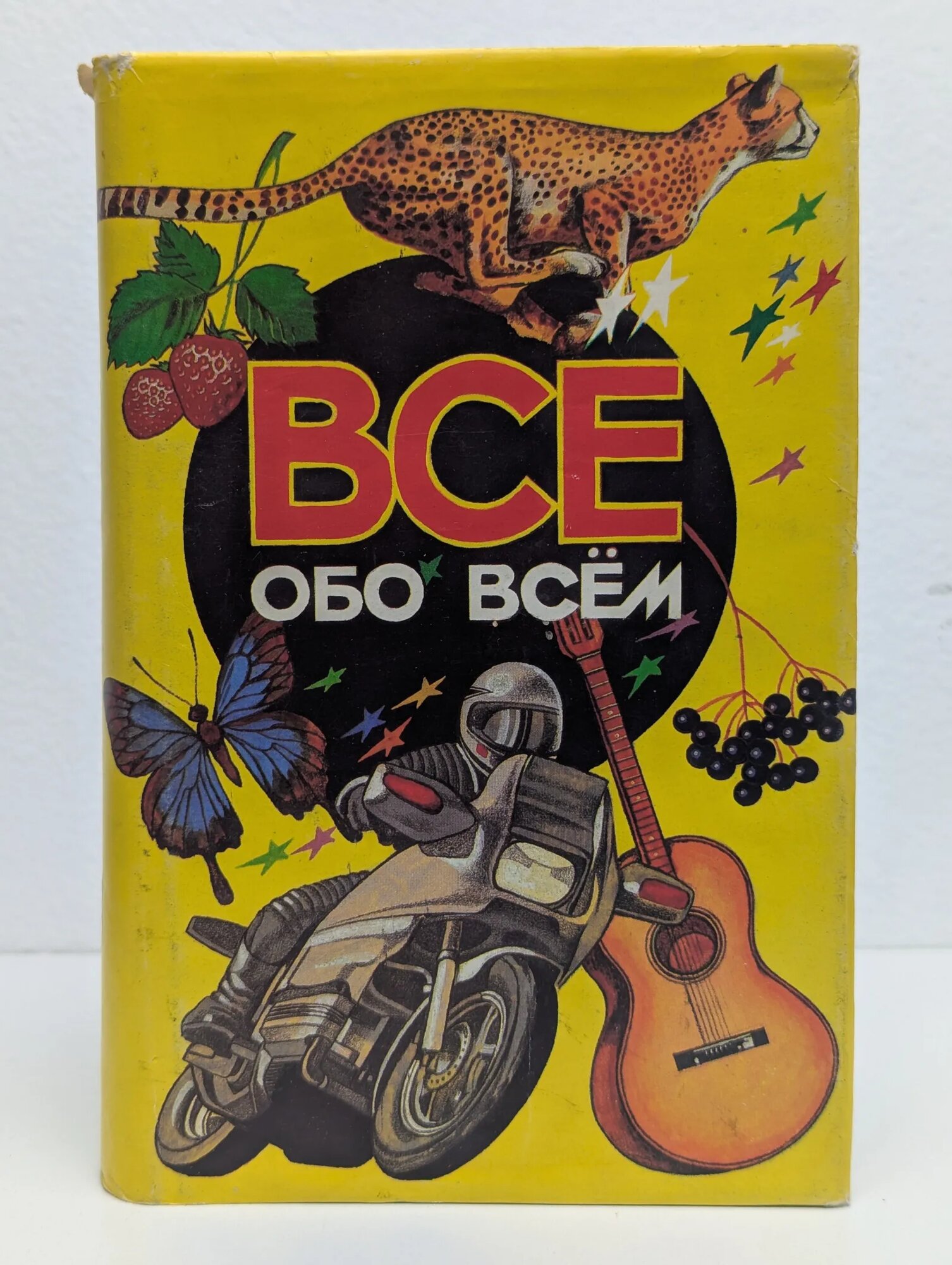 Все обо всем Шалаева Галина Петровна 1993
