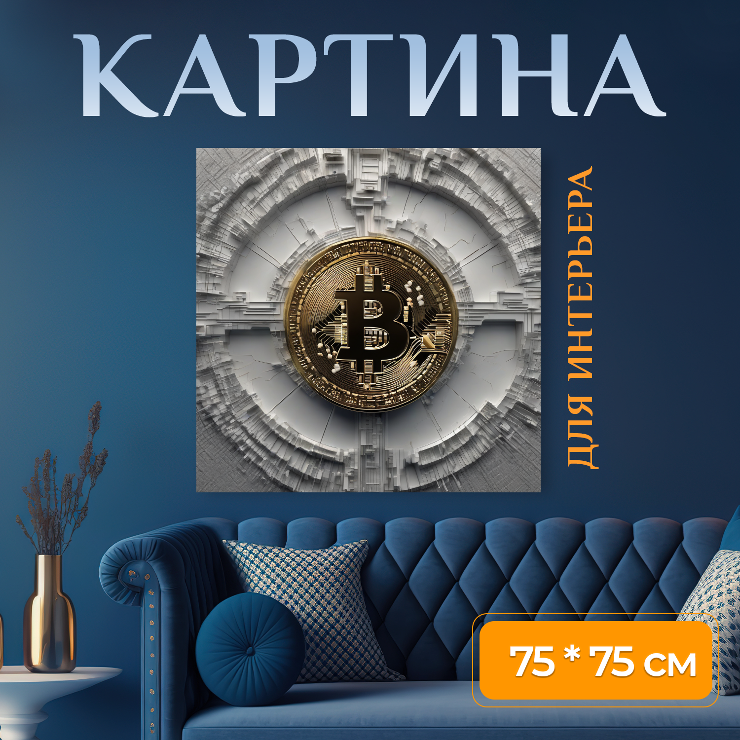 Картина на холсте "Монета, крипта, финансы криптовалюта биткоин" на подрамнике 75х75 см. для интерьера