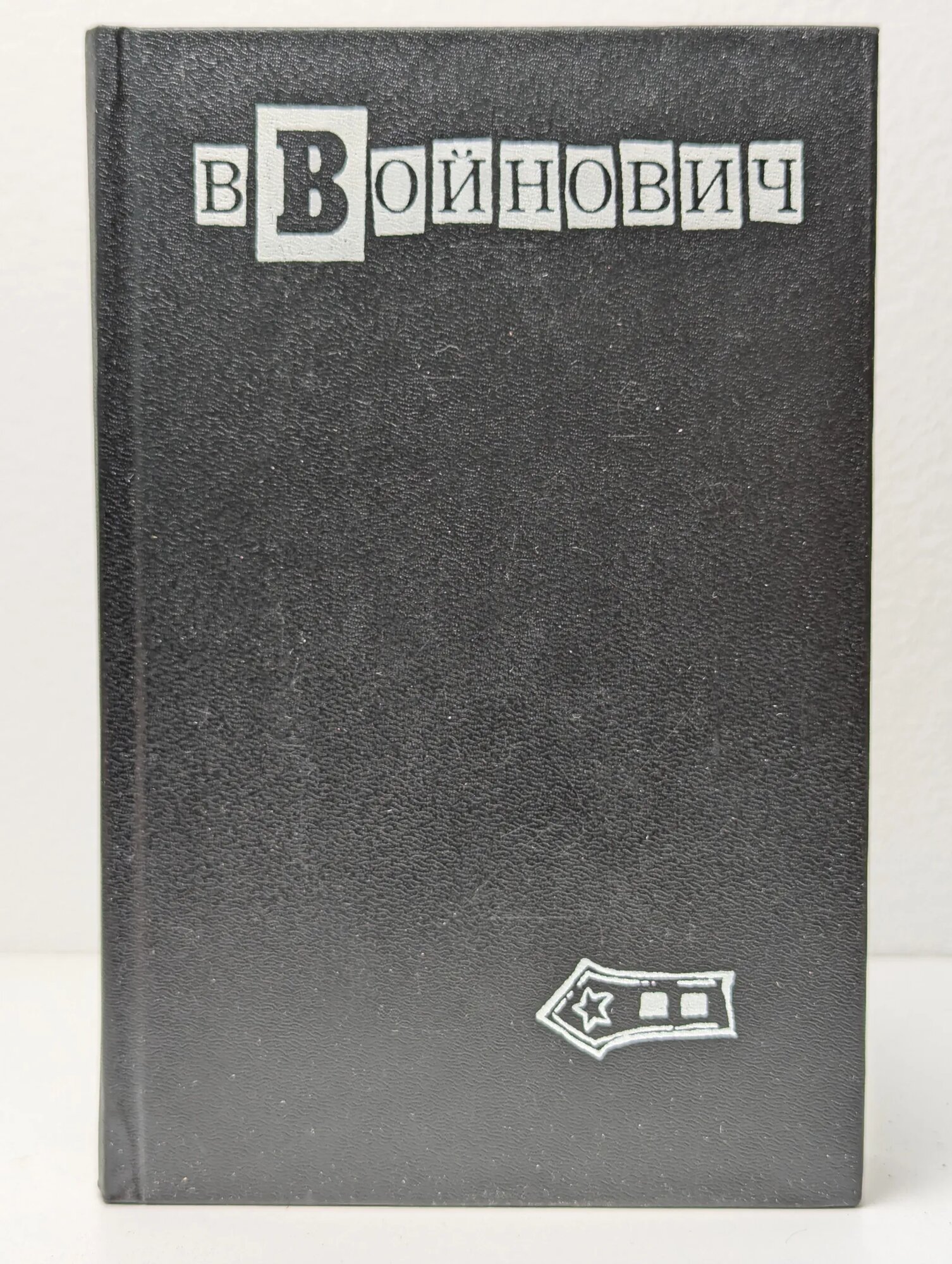 Владимир Войнович. Малое собрание сочинений в 5 томах. Том 2. Жизнь и необычайные приключения солдата Ивана Чонкина Войнович Владимир Николаевич 1995