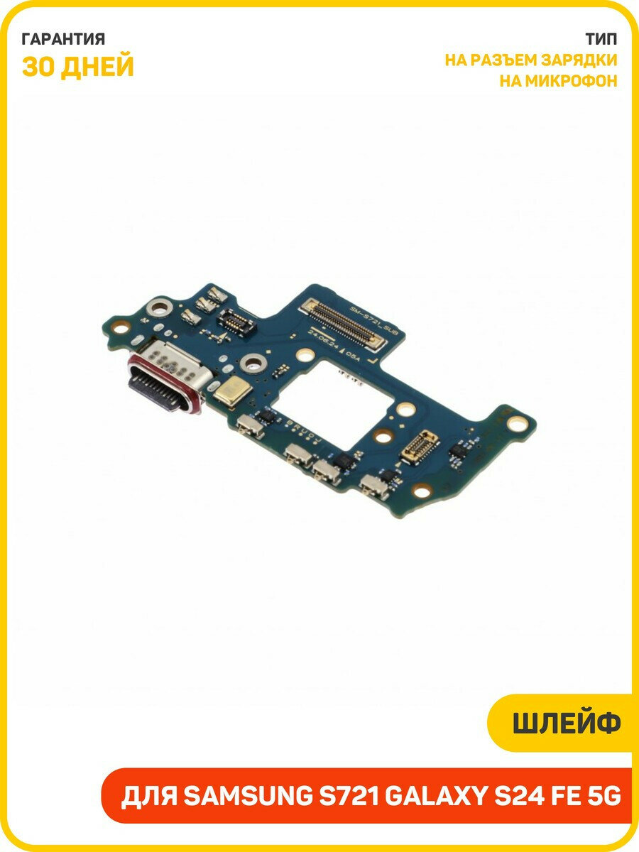 Шлейф для Samsung S721 Galaxy S24 FE 5G + разъем зарядки + микрофон