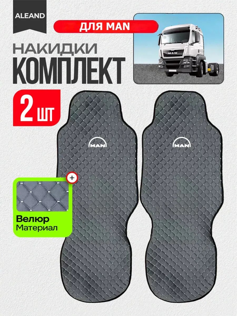 Накидки на сиденье с логотипом для MAN