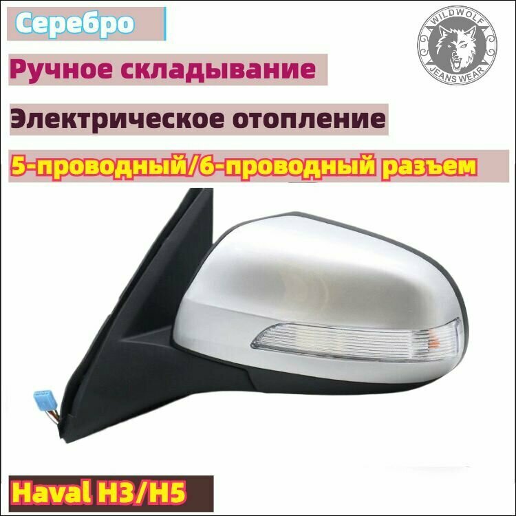 Зеркало заднего вида, для Haval H3 и H5, серебристый, налево, с подогревом