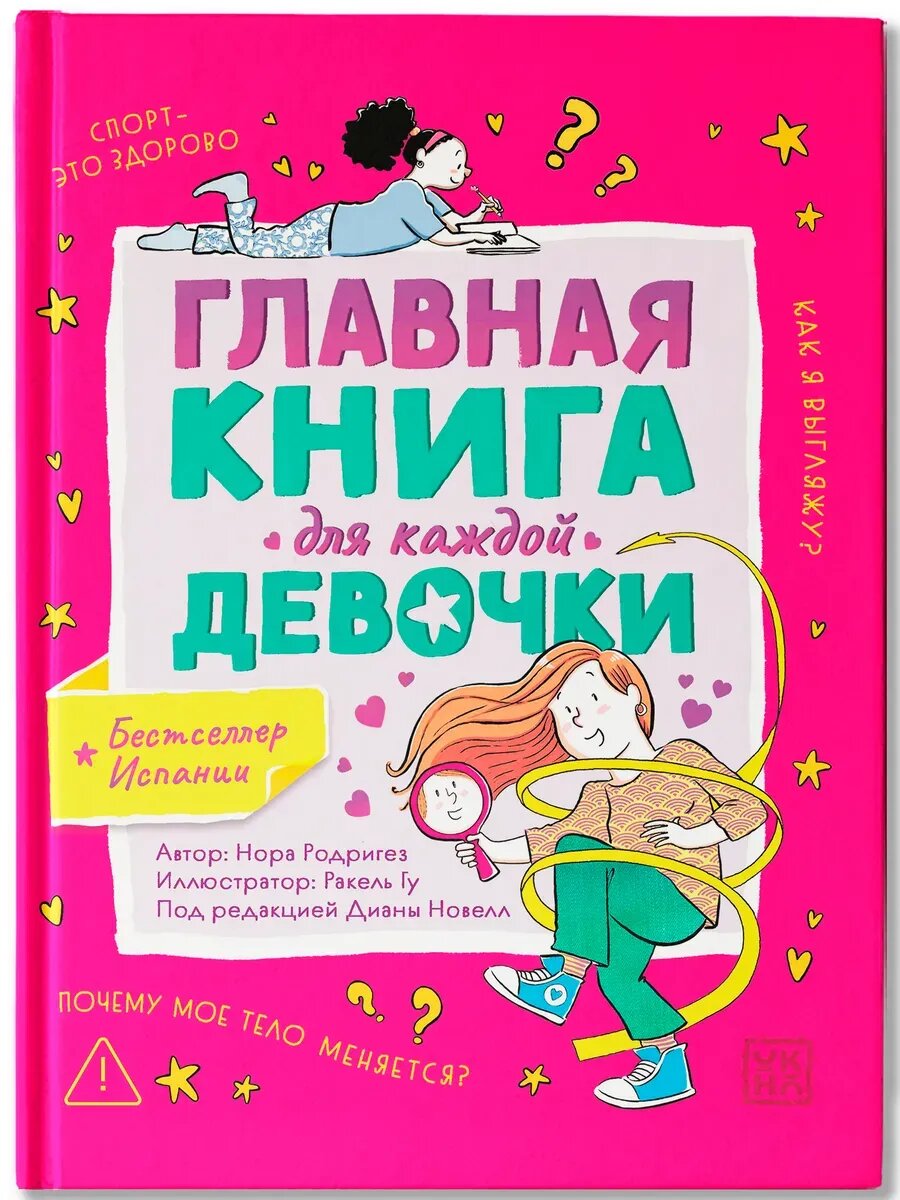 Нора Родригез. Главная книга для каждой девочки