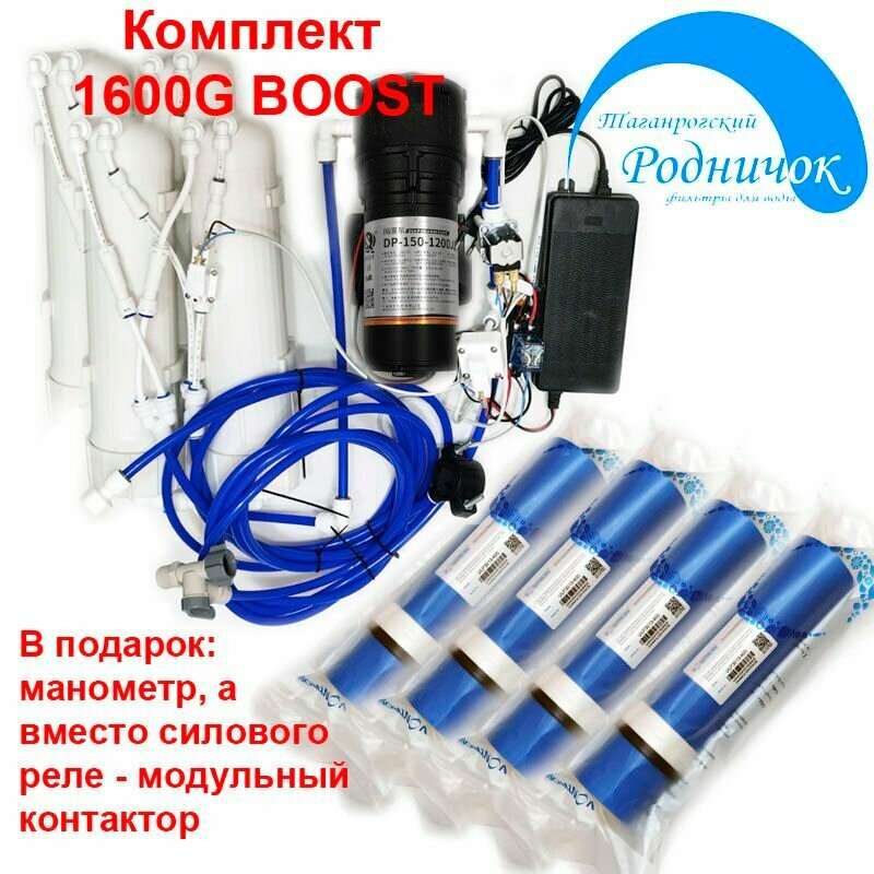 Система обратного осмоса "Сделай Сам" 1600G Комплект состоящий из 4-х мембран Vontron ULP3013-400 (400G или 400GPD) с корпусами, помпой (насосом) B.N.Q.S. DP-150-1200JZ-V и набором датчиков