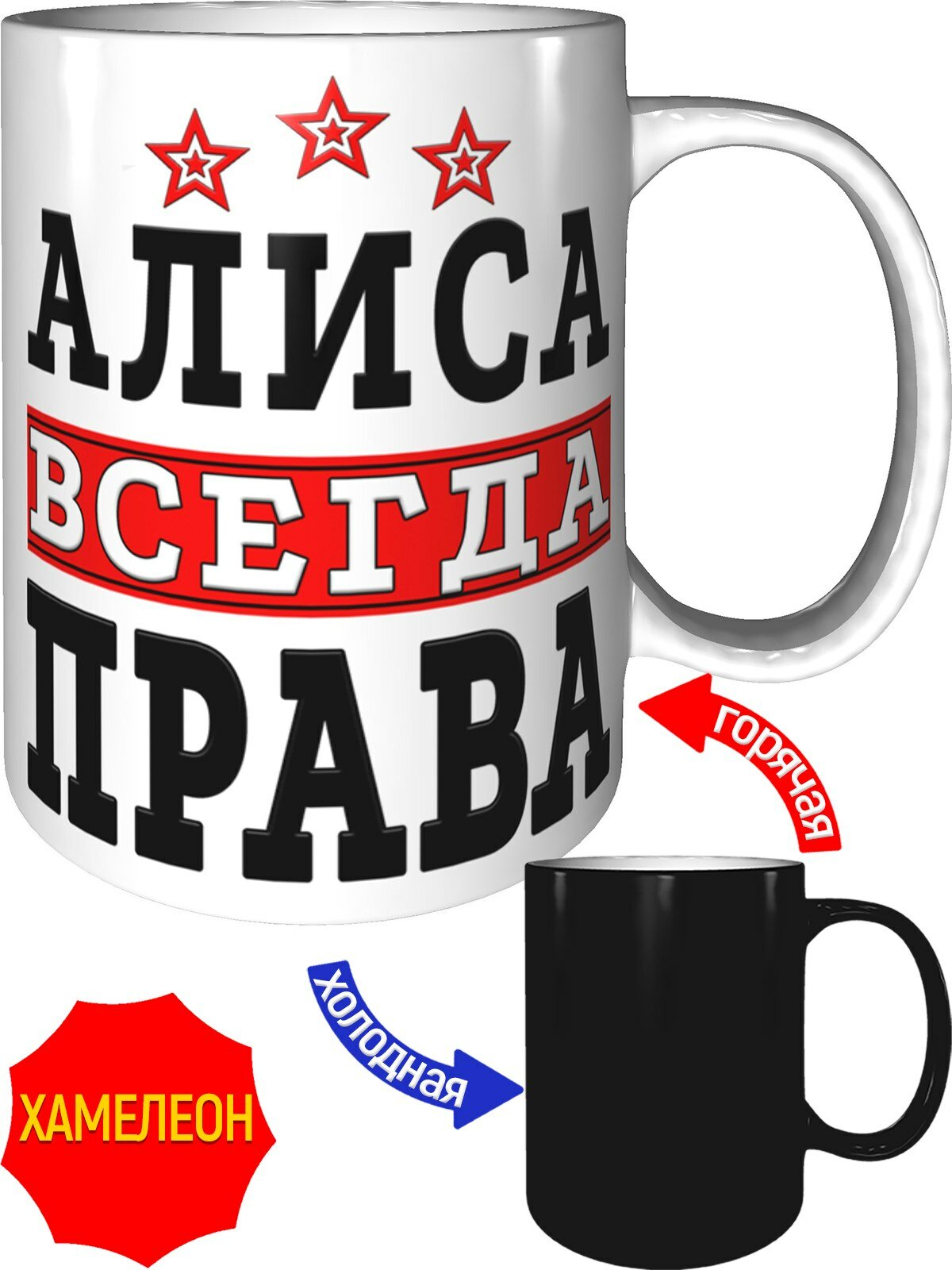 Кружка Алиса всегда права - хамелеон, керамическая, объем 330 мл.