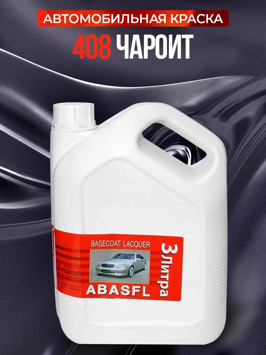 Автомобильная краска 408 чероит ABASFL 3 литра