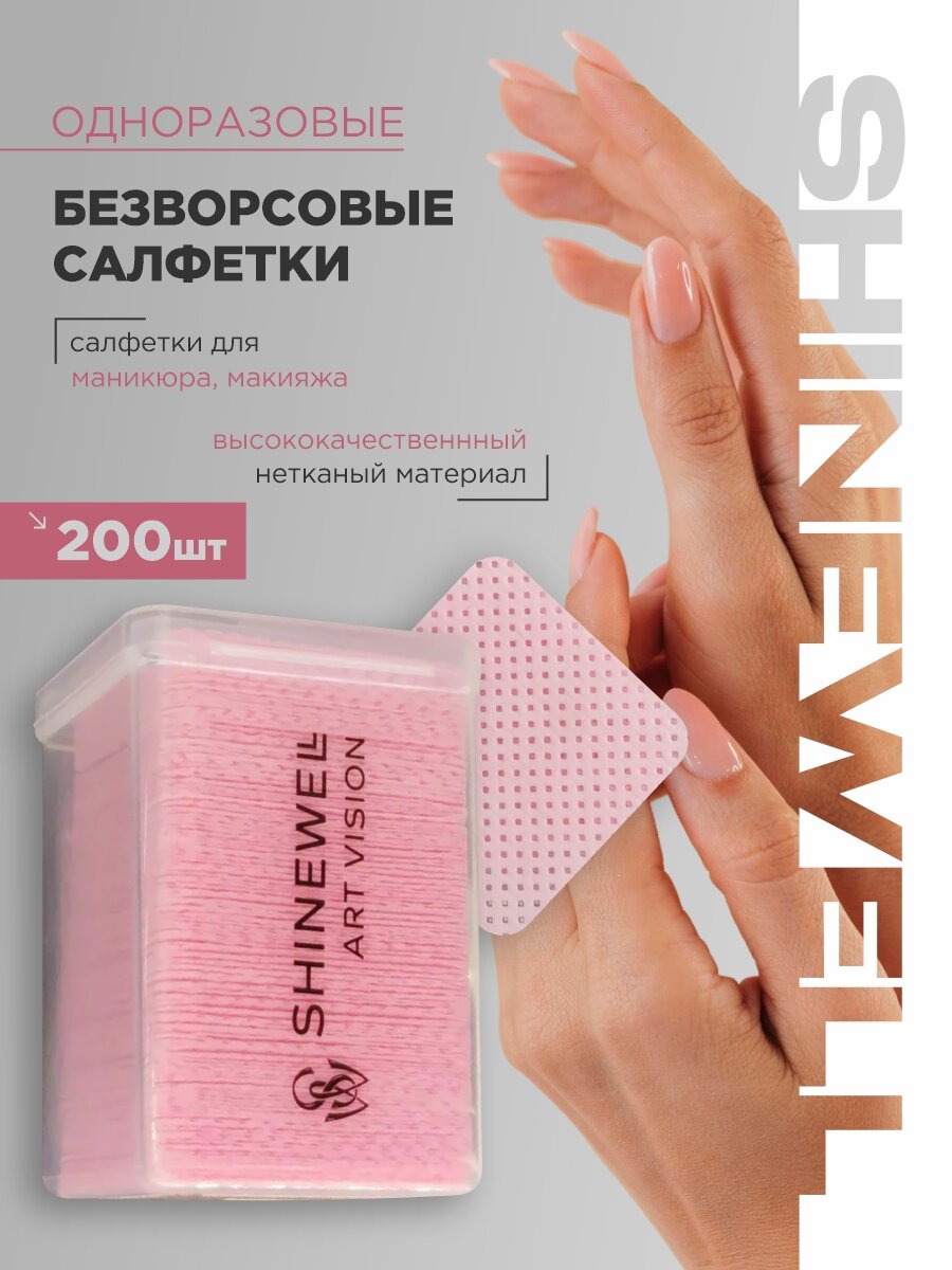 Салфетки для маникюра Shinewell безворсовые одноразовые розовые 200шт