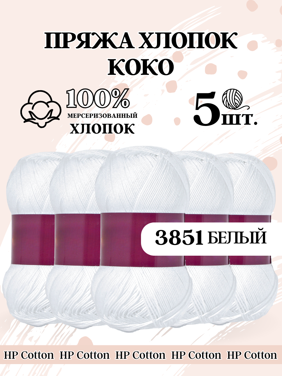 Пряжа Коко для вязания крючком, цвет 3851