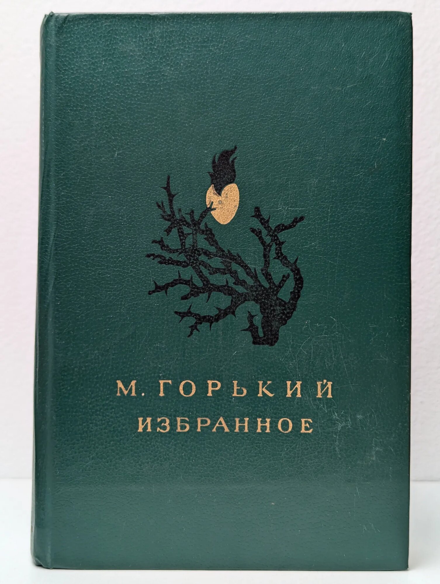 Максим Горький. Избранное Горький Максим Алексеевич 1985