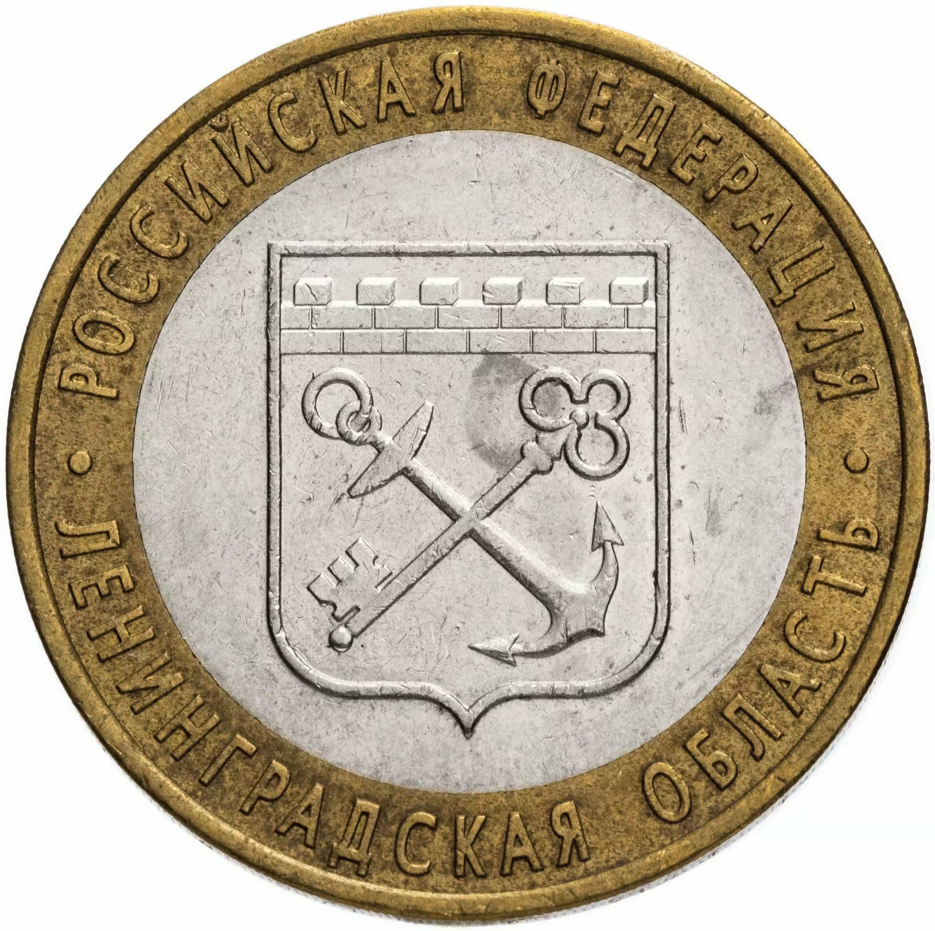 10 рублей 2005 СПМД "Ленинградская область Российская Федерация", из оборота, Биметалл, в сохранности XF-AU