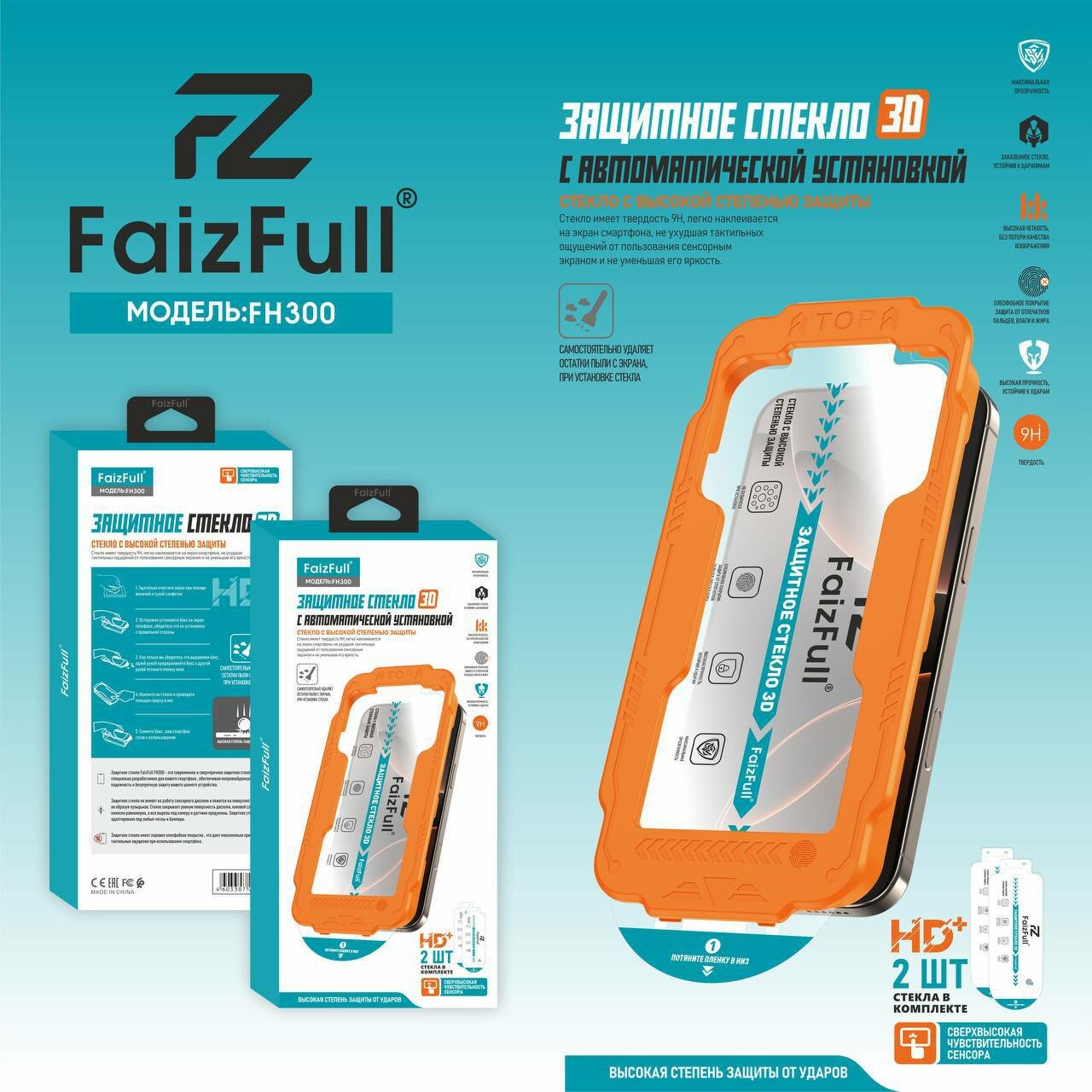 Защитное стекло с автоустановкой FaizFull FH300 17PRO (3шт) 9H, с рамкой, прозрачное, закаленное олеофобное покрытие