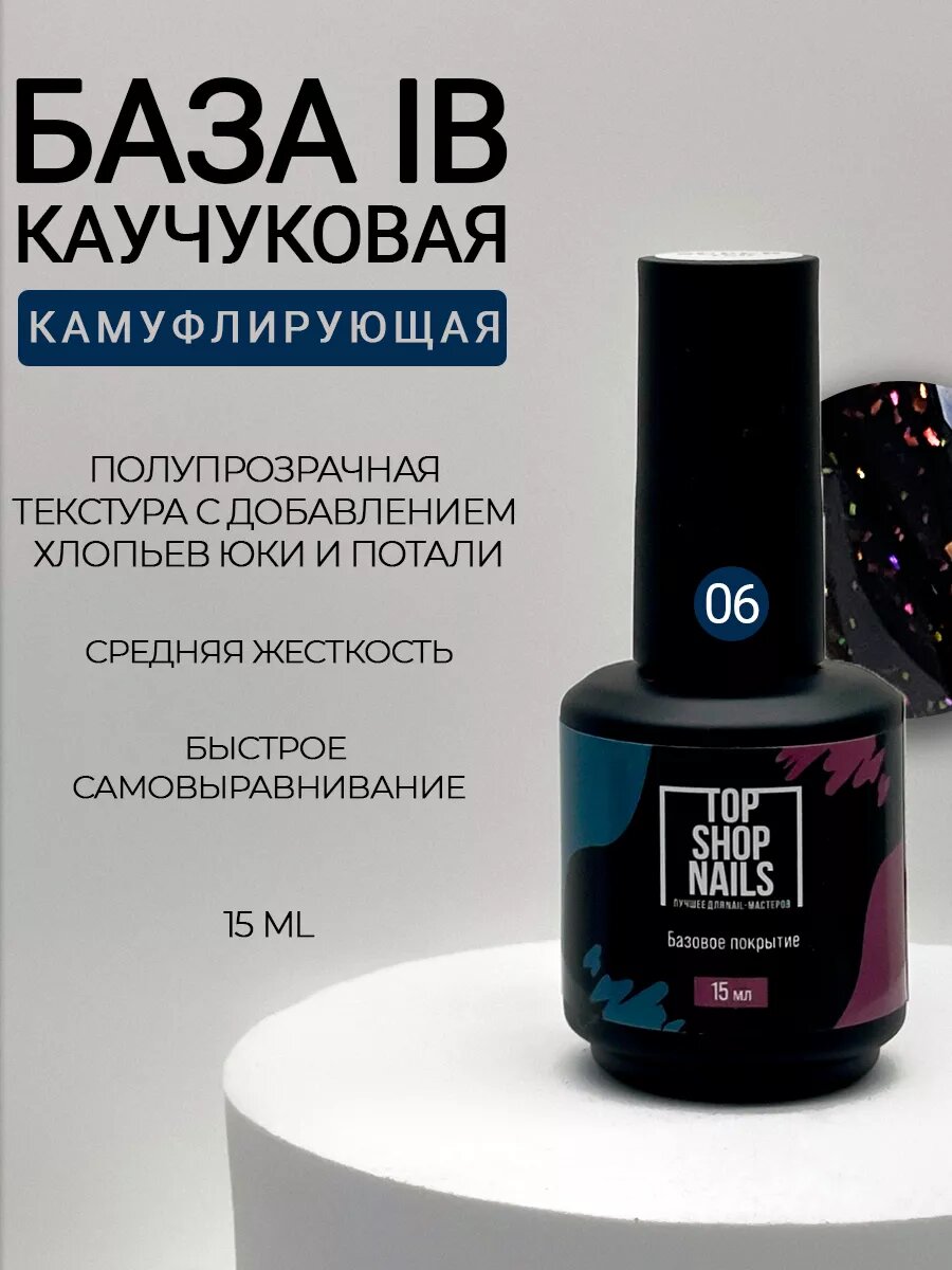Камуфлирующая база для гель-лака с блёстками IB-06, 15мл